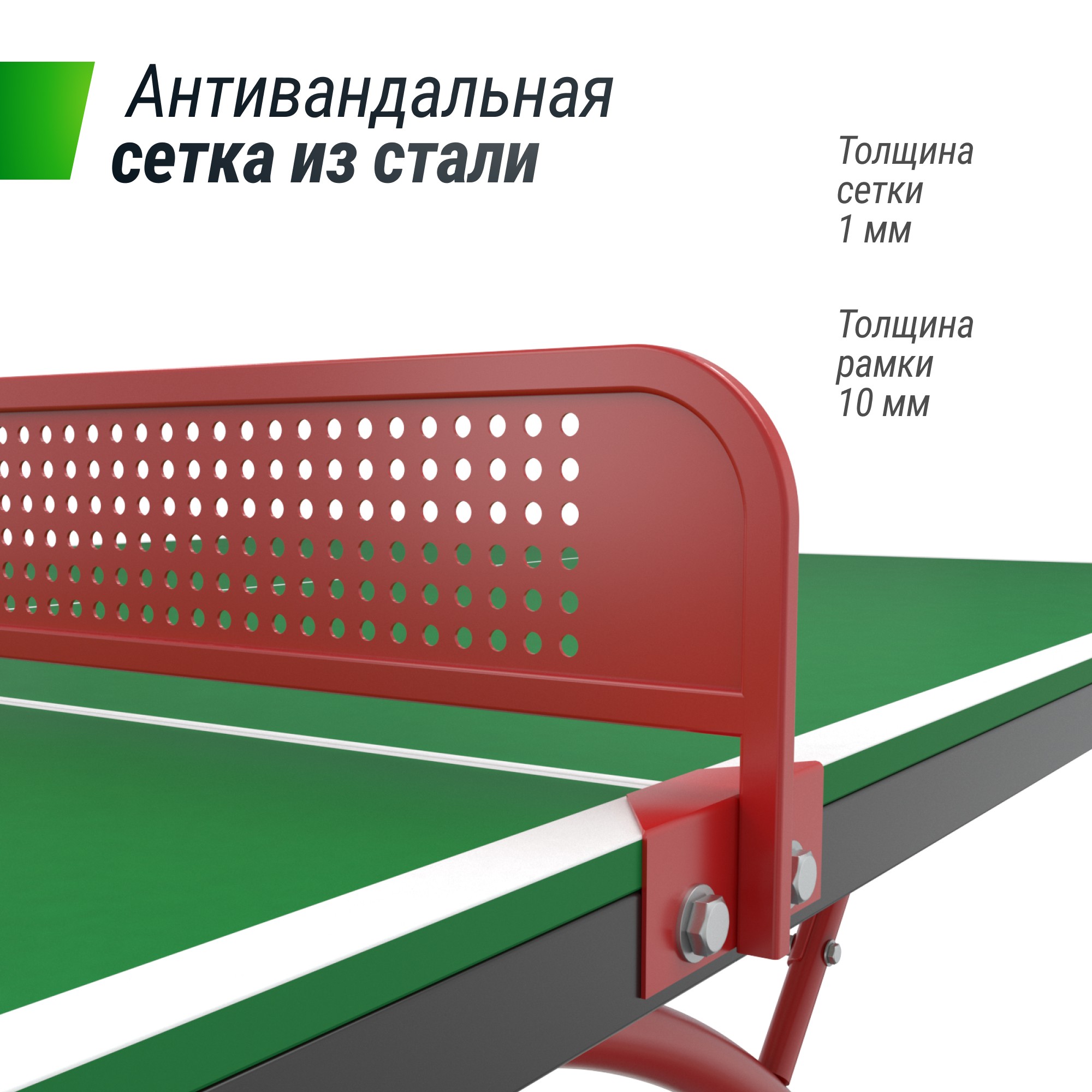 Антивандальный теннисный стол Unix Line 14 mm SMC TTS14ANVGRR Green\Red ...